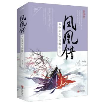 凤凰错1宁弃天下换卿心（上下）附：书签