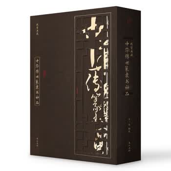 正版 中华传世篆隶书神品9787546144160