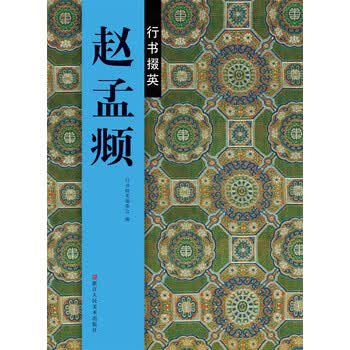 行书掇英：赵孟頫