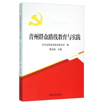 青州群众路线教育与实践