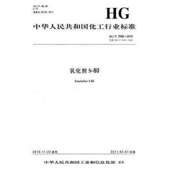 HG/T 3508-2010	乳化剂S-80