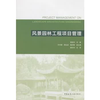 风景园林工程项目管理 9787112225095  建筑工业