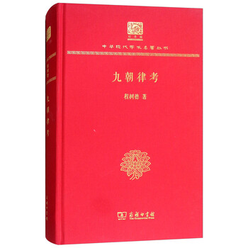 九朝律考（120年纪念版）