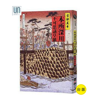本所深川不可思议草纸 独步文化 宫部美幸 外国文学 进口台版