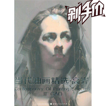 5折特惠 当代油画精选 高岕