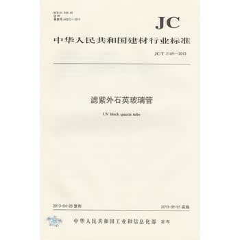 JC/T 2169-2013 滤紫外石英玻璃管