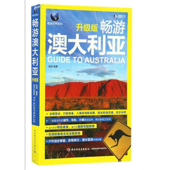 畅游澳大利亚(升级版)/畅游世界系列