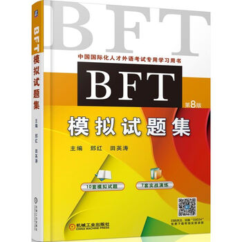 BFT模拟试题集 外语学习 书籍 分类 其它英语考试