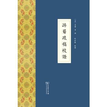 游蜀疏稿校证