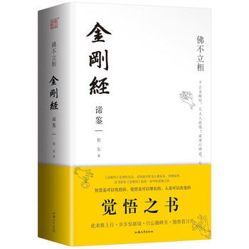 佛不立相 金刚经谛鉴