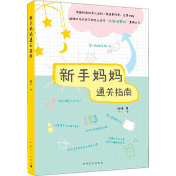 新手妈妈通关指南