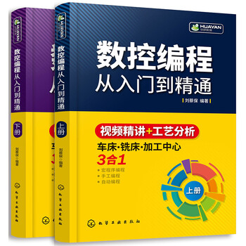 数控编程从入门到精通9787122325778化学工业