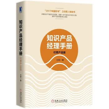 知识产品经理手册(付费产品版2017中国好书付费姊妹书)(精)