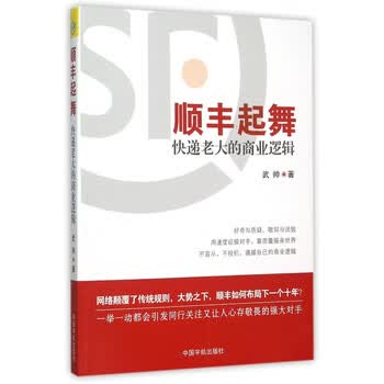 顺丰起舞(快递老大的商业逻辑)