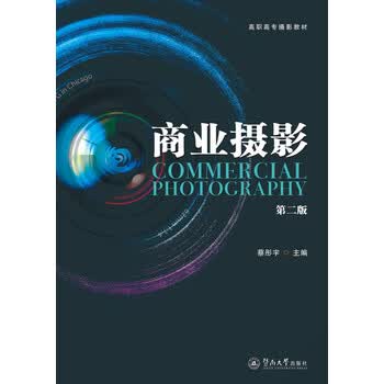 商业摄影（第二版）