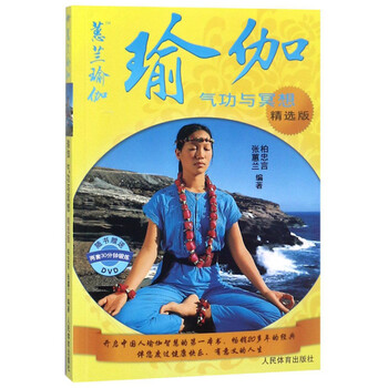 瑜伽（气功与冥想精选版 附光盘）