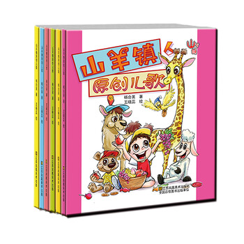 山羊镇原创儿歌（套装共6册）