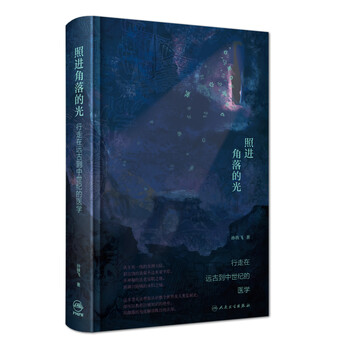 照进角落的光：行走在远古到中世纪的医学