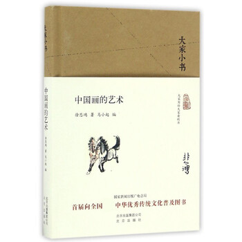 中国画的艺术(精)/大家小书