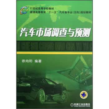 汽车市场调查与预测 徐向阳编著