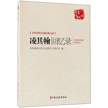   凌其翰回忆录9787520502313中国文史