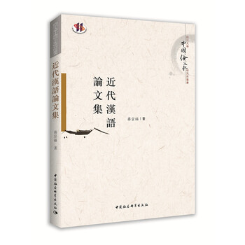 近代漢語論文集