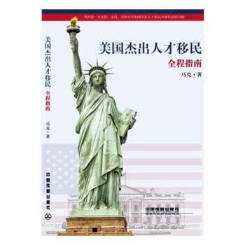 美国杰出人才移民全程指南 社会科学 马克著 中国铁道出版社 9787113250225