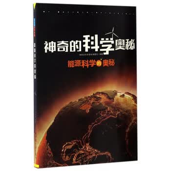 能源科学的奥秘/神奇的科学奥秘