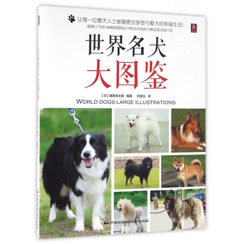 世界名犬大图鉴