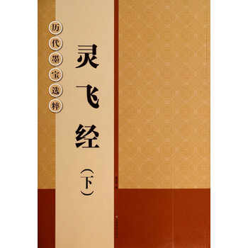 灵飞经(下)/历代墨宝选粹