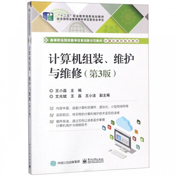 计算机组装维护与维修(第3版计算机系列规划教材高等职业院校教学改革创新示范教材)