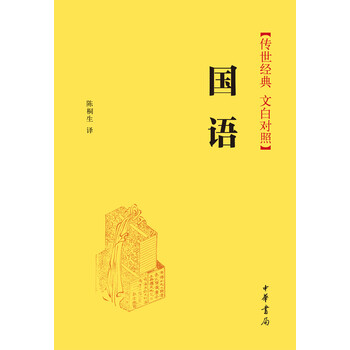 传世经典·文白对照：国语