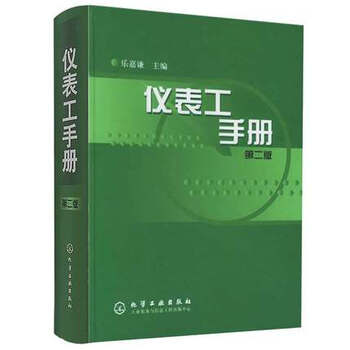 仪表工手册(第二版) 乐嘉谦 主编