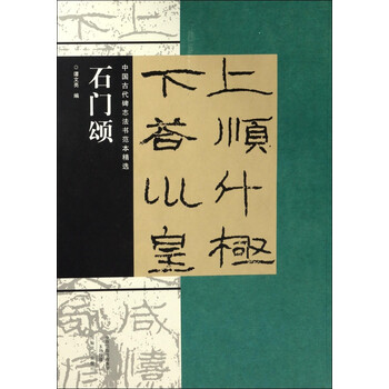石门颂/中国古代碑志法书范本精选
