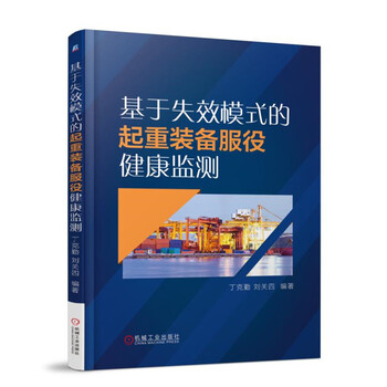 基于失效模式的起重装备服役健康监测