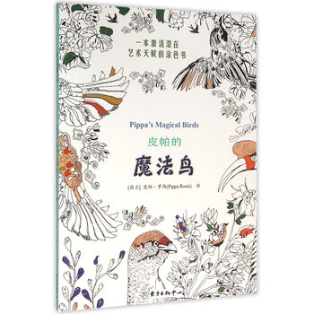 皮帕的魔法鸟