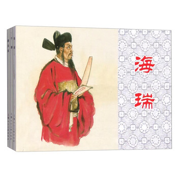 经典连环画阅读丛书：忠臣录 于谦+海瑞+顾炎武（套装共3册）