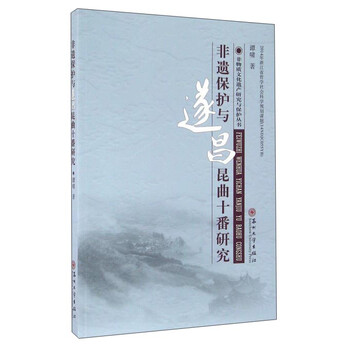 非遗保护与遂昌昆曲十番研究