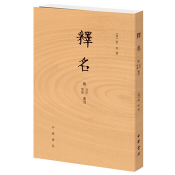 释名 附音序、笔画索引 