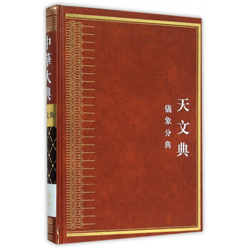 中华大典(天文典仪象分典)(精)