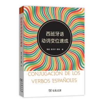 新书--西班牙语动词变位速成9787100119443商务印书馆黎妮