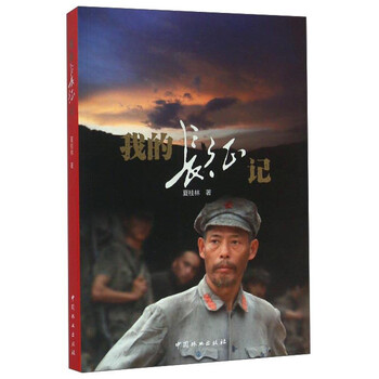 我的长征记