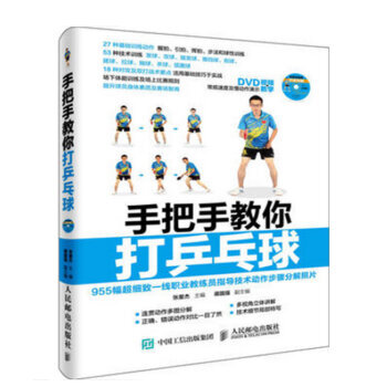 包邮 手把手教你打乒乓球 怎样打好乒乓球书 学打乒乓球教学基础训练入门教程书籍
