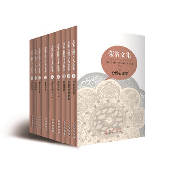 荣格文集（套装共9册）