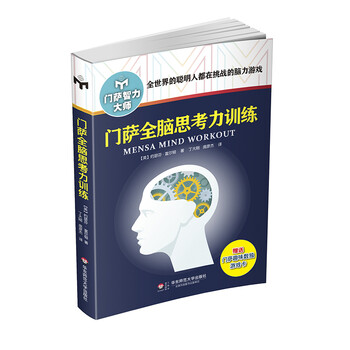 门萨全脑思考力训练 娱乐/休闲 书籍