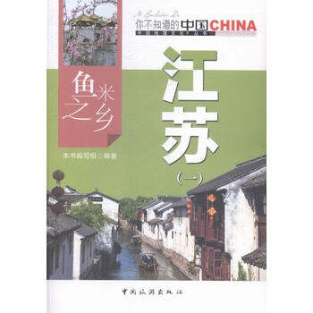鱼米之乡江苏：一 科学与自然 书籍
