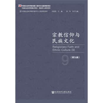 ~~信仰与~~文化（第九辑）9787509786024