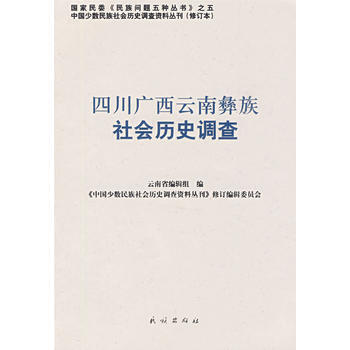 四川广西云南彝族社会历史调查——中国少数民族社会历史调查资料丛刊