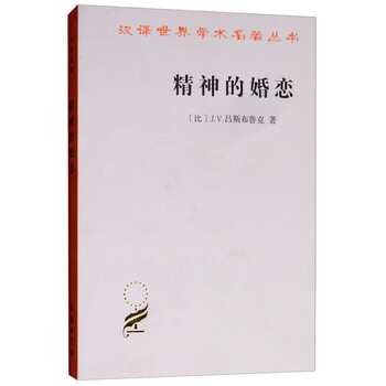 精神的婚恋/汉译世界学术名著丛书