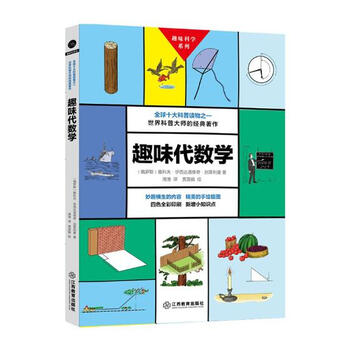 趣味代数学/科普读物/书籍/分类数理化